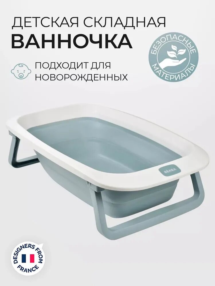 BEABA детская складная ванночка EAZY POP CAMELE'O пластик 85x49x21 см