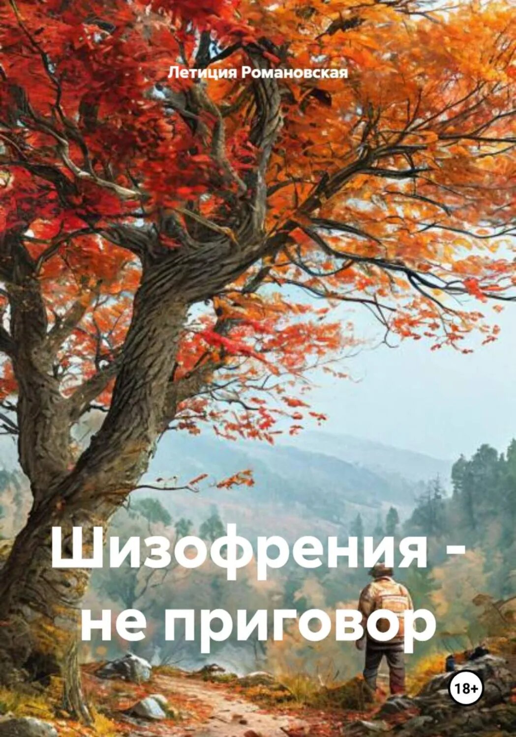 Шизофрения - не приговор [Цифровая книга]