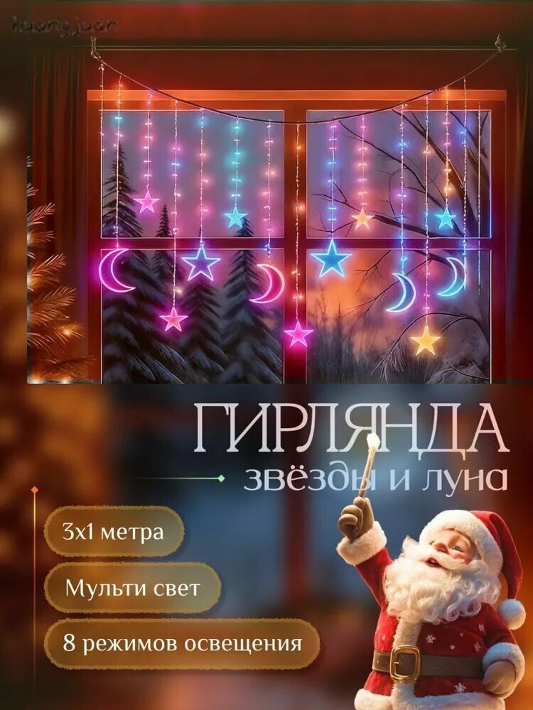 Электрогирлянда интерьерная Звезды и луна Светодиодная 12 ламп, 3 м, питание От сети 220В, 1 шт