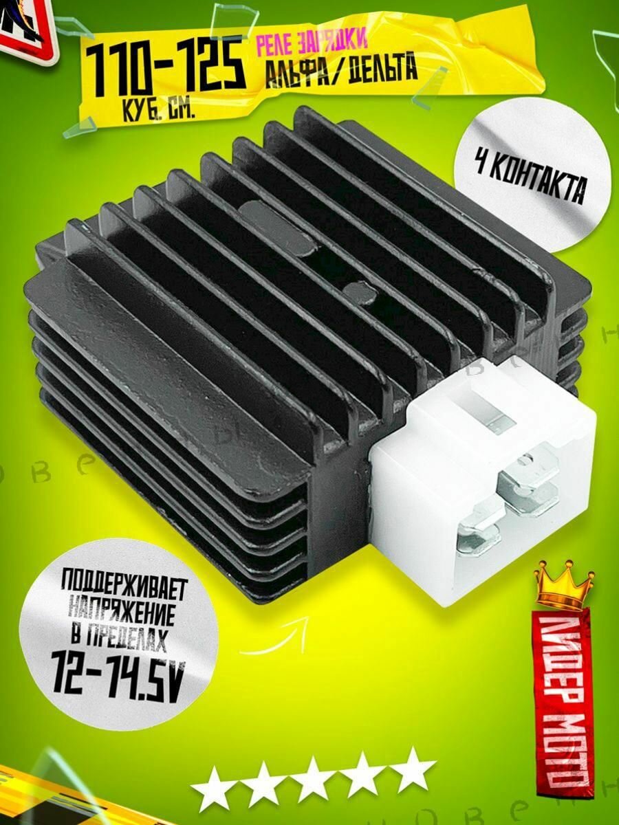 Реле регулятор Альфа 110-125 кубов