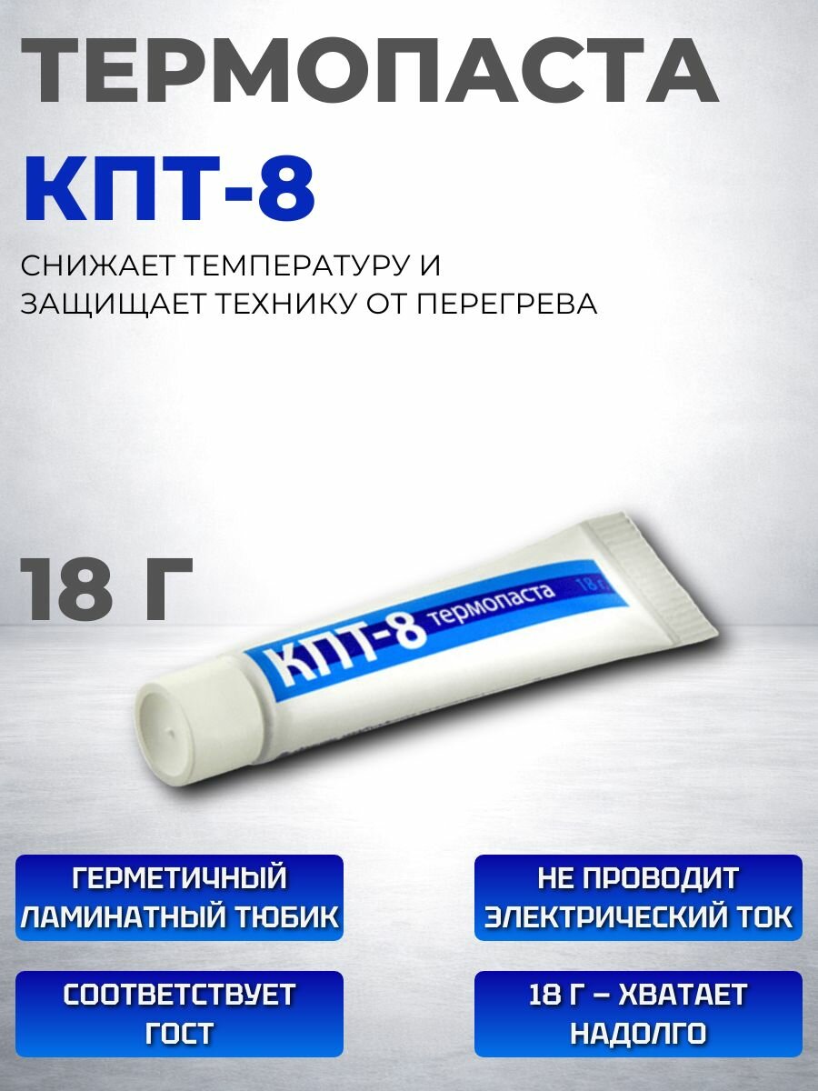 KPT818GR Термопаста КПТ-8 теплопроводящая паста 18 г в тюбике