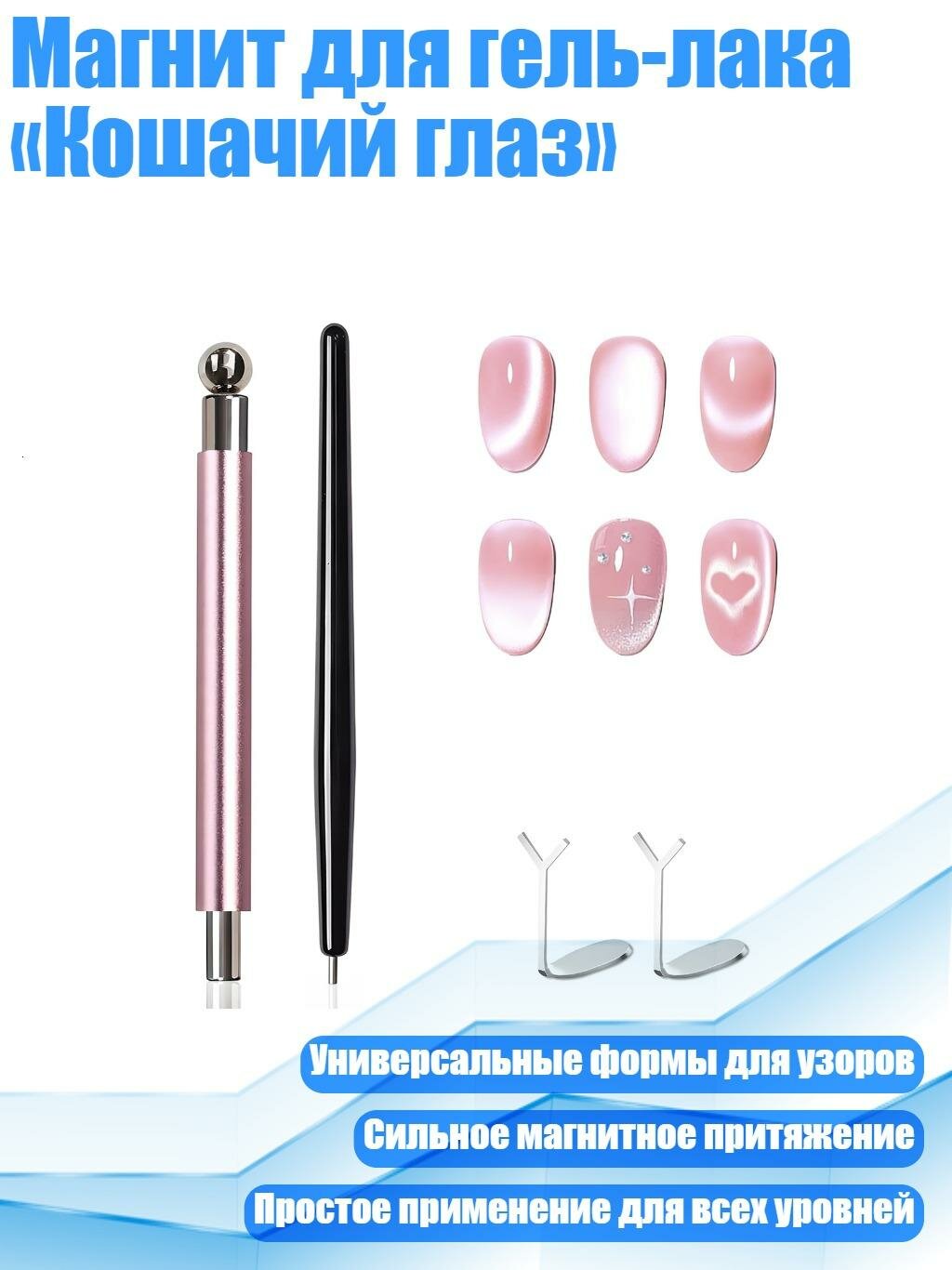 Магнит для гель-лака «Кошачий глаз»