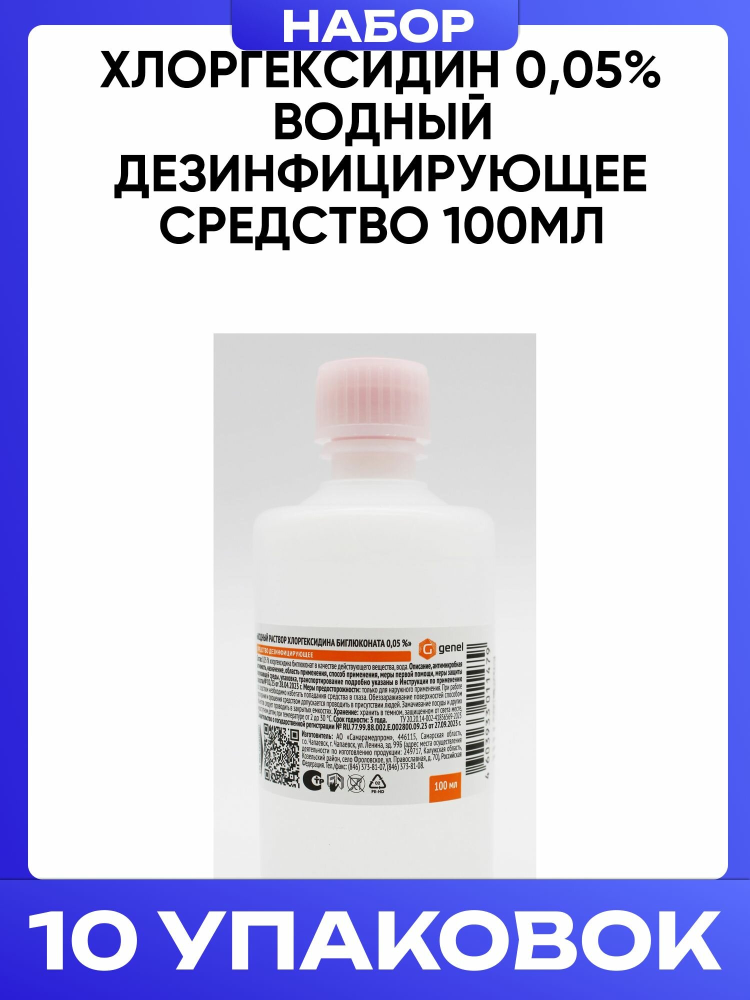 Хлоргексидин 0,05% водный дезинфицирующее средство 100мл 10 упаковок