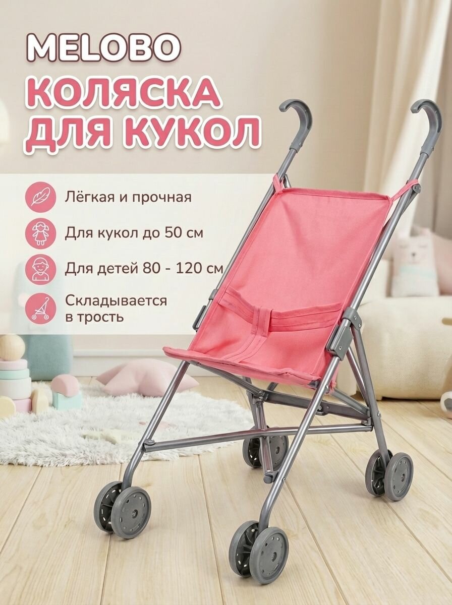 Коляска для кукол Melobo металлическая 55 см, коляска-трость