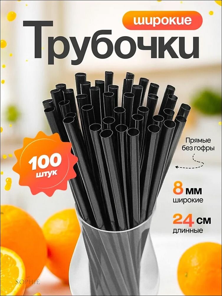 Одноразовые пластиковые трубочки для напитков, для бабл-чая, кофе, соков 100шт