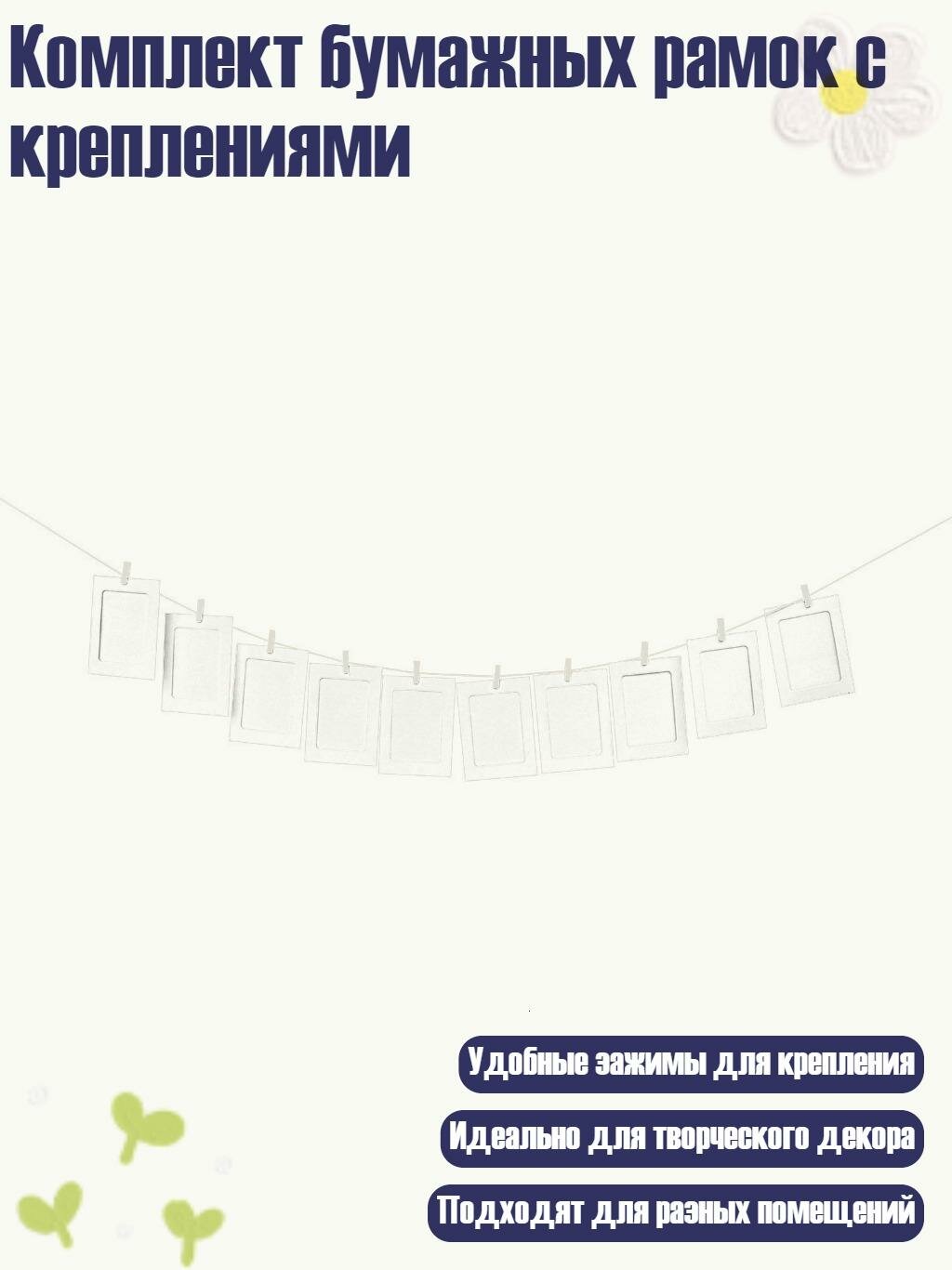 Комплект бумажных рамок с креплениями, Белый - 4 дюйма