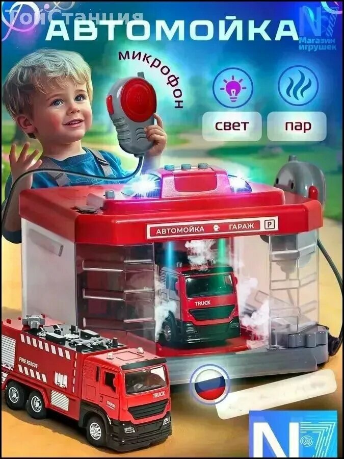 Игровой набор Автомойка-гараж с микрофоном, светом, паром и пожарной машинкой, развивающая игрушка для детей