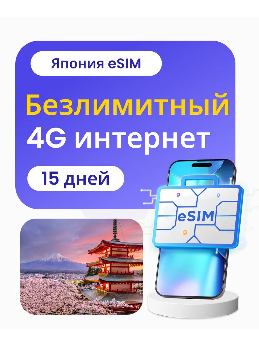 Япония eSIM-карта Интернет безлимит на 15 дней