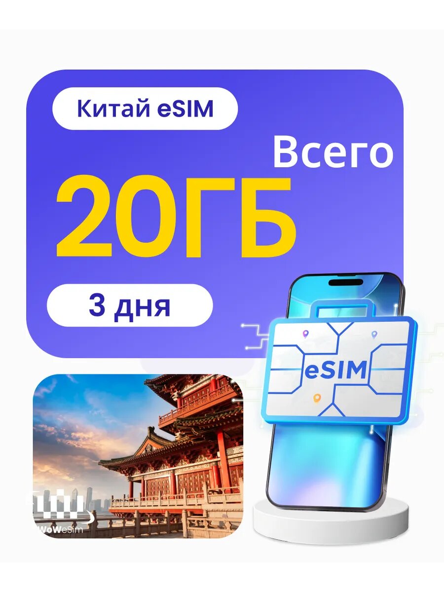 Китай eSIM-карта Интернет 20 ГБ на 3 дня