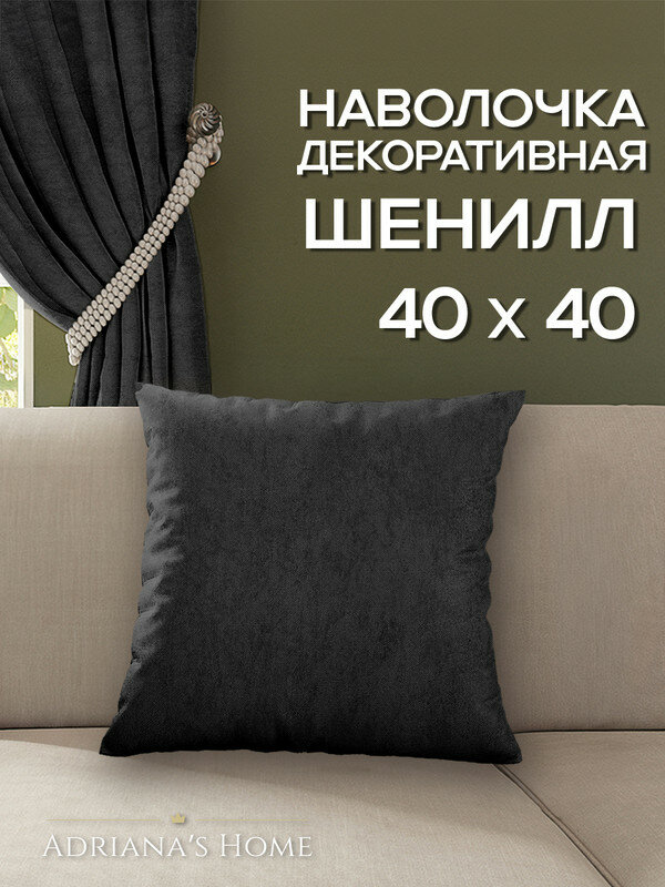 Наволочка декоративная Adriana's Home, 40х40, шенилл, черный, 1 шт.