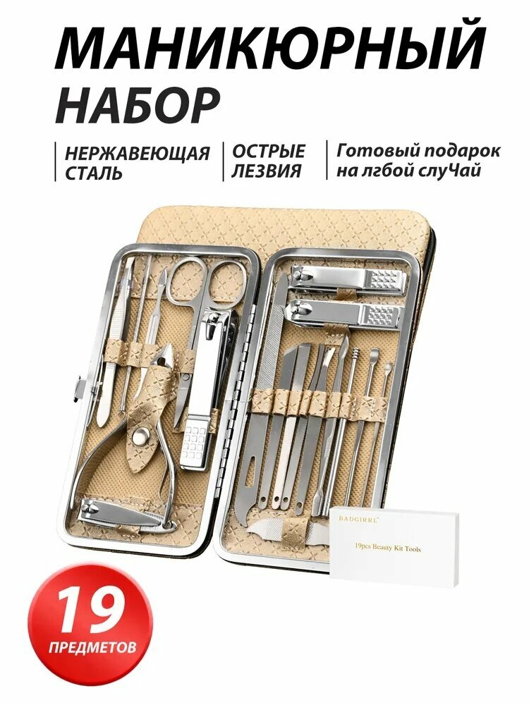 Набор для маникюра и педикюра. Маникюрный набор 19 предметов