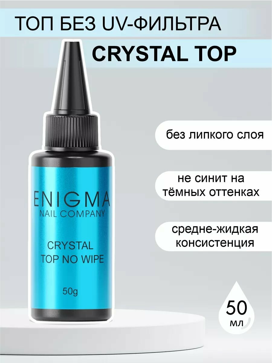 Топ гель без липкого слоя Crystal Top 50 мл.