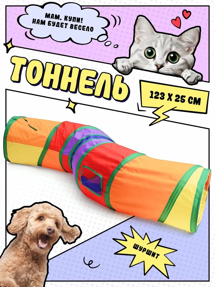 Тоннель для кошек игровой, 123 x 25 см, изогнутый, шуршащий, цветной.