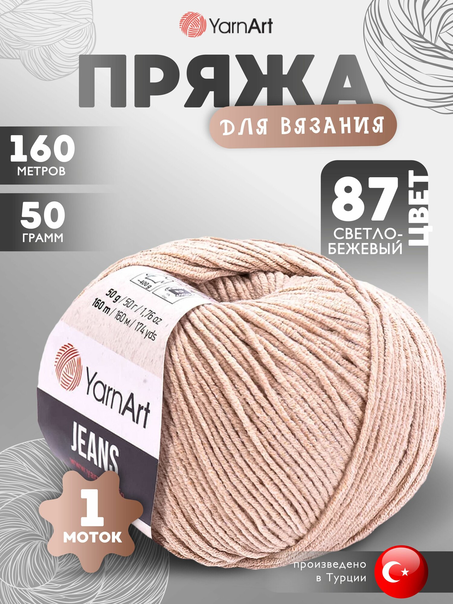 Пряжа для вязания YarnArt Jeans (Джинс Цвет: 87 светло-бежевый 1 моток 160м/50г