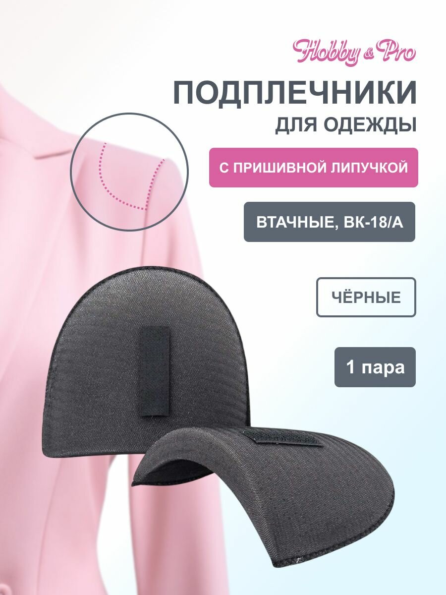 Подплечники для одежды, втачные обшитые с контактной лентой, 17x12x1,8 см, 1 пара, Hobby&Pro