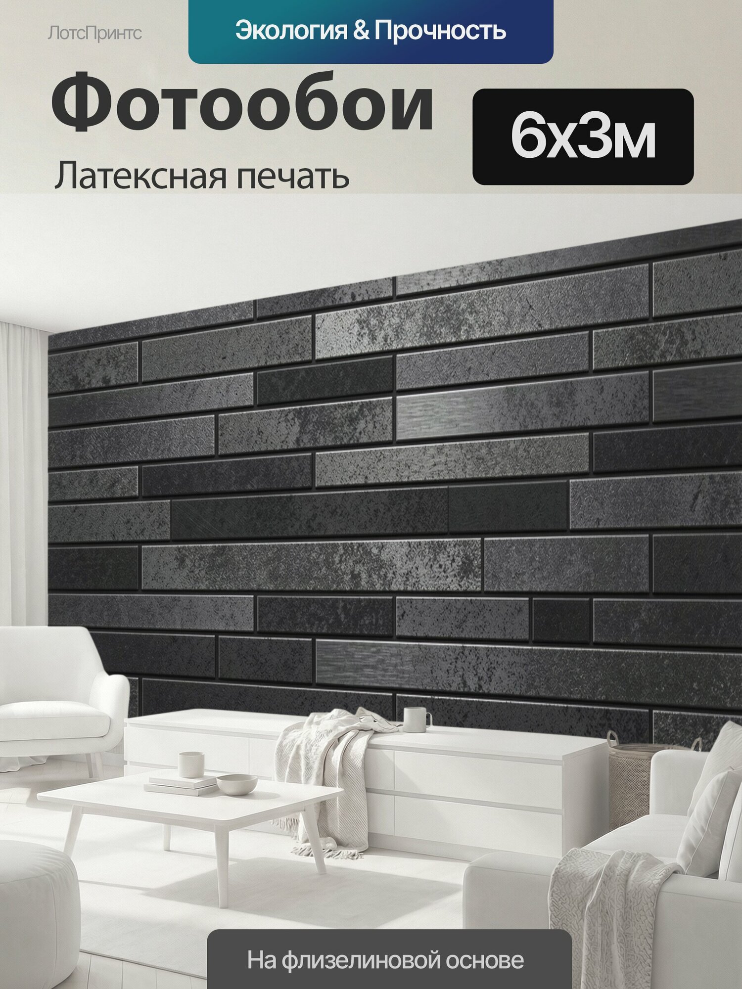 Фотообои моющиеся ударопрочные "Темная кладка из кирпича. Ритмичный бесшовный рисунок кирпичной кладки: прямоугольные блоки с фактурой бетона." 600x300 см. латексная печать