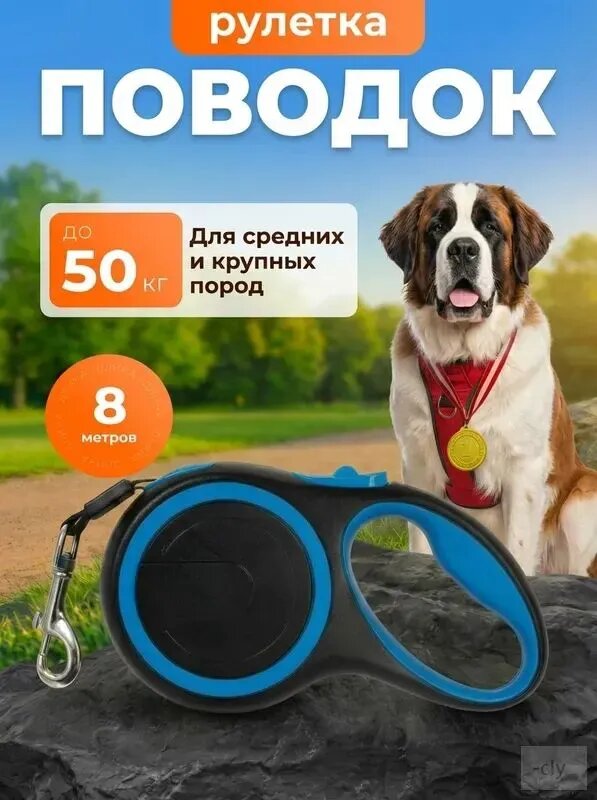 Поводок-рулетка для собак до 50 кг, 8 м, ударопрочный ABS-пластик, полиэстеровая лента