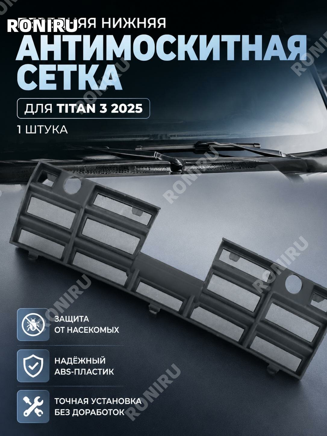 Сетка от насекомых под лобовое стекло Fangchengbao Ti32025, ABS, черная