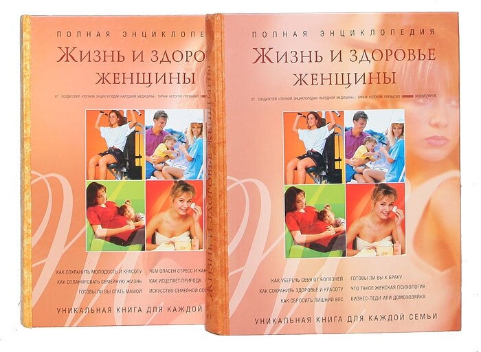 Полная энциклопедия "Жизнь и здоровье женщины" (комплект из 2 книг)