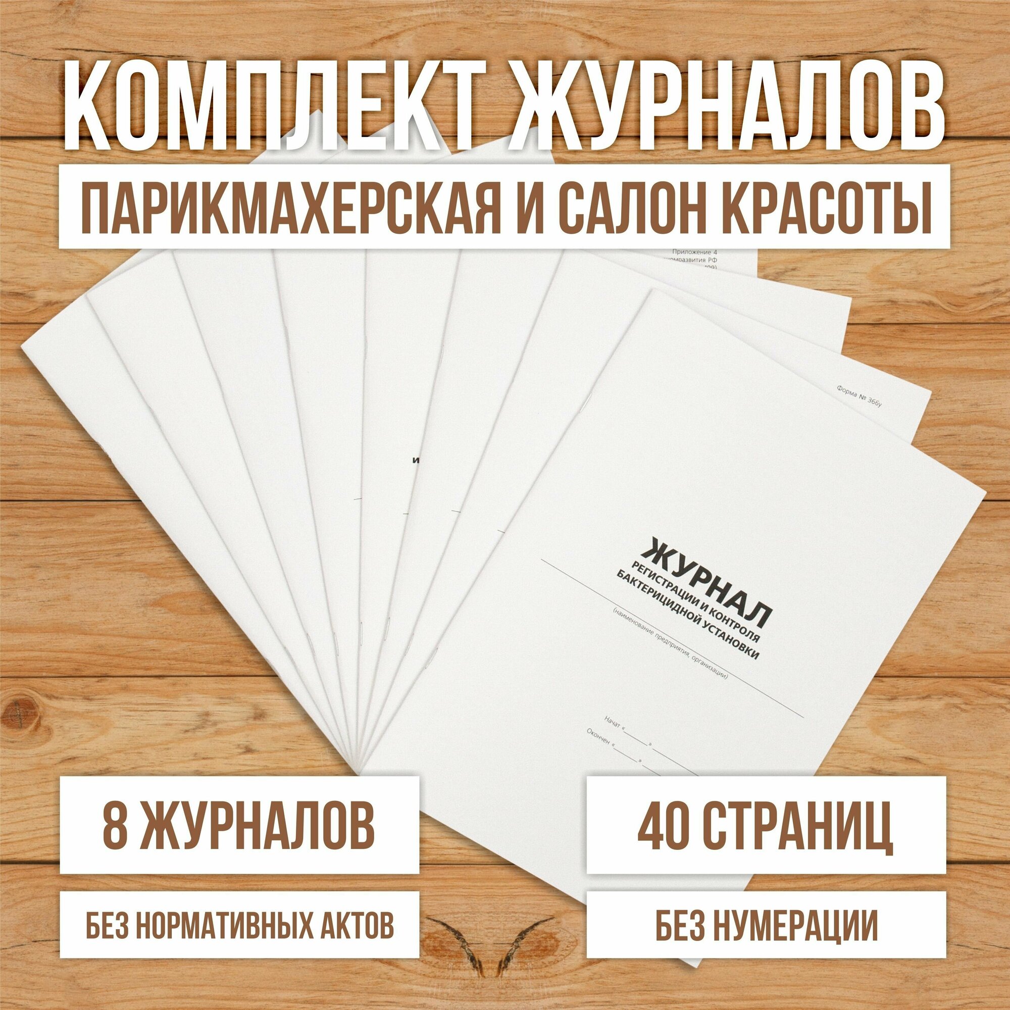 Комплект журналов учета для салонов красоты и парикмахерских, 8 журналов А4, 40 стр.