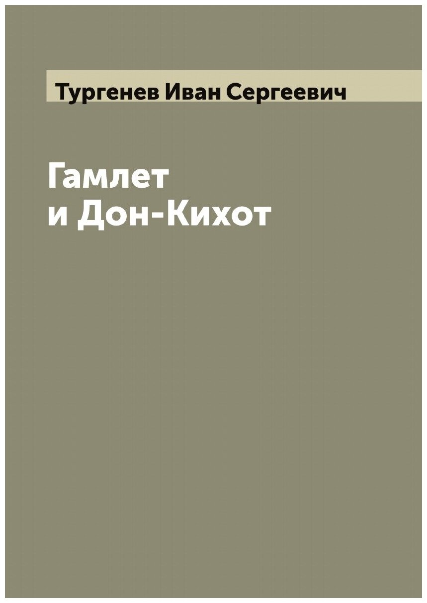 Гамлет и Дон-Кихот