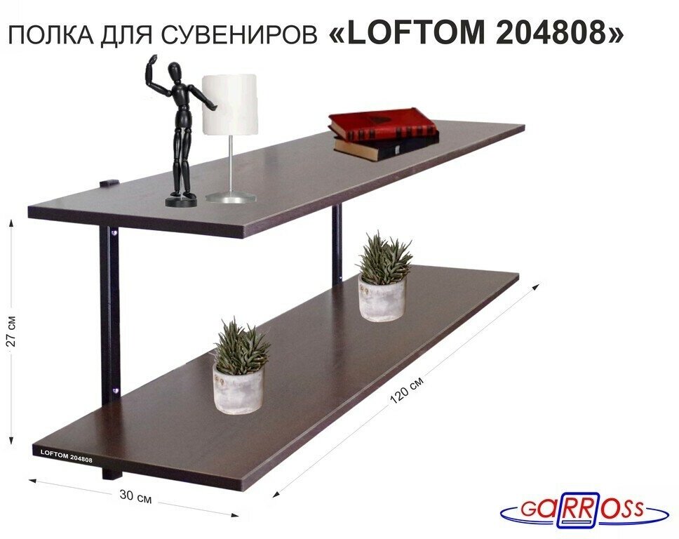 Полка настенная, два уровня "MAIMA-204808" размер 120х30см, чёрный/венге