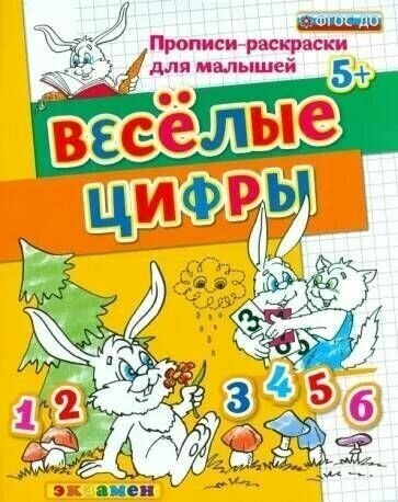Гаврина. 5+ Прописи-раскраски для малышей. Веселые цифры.