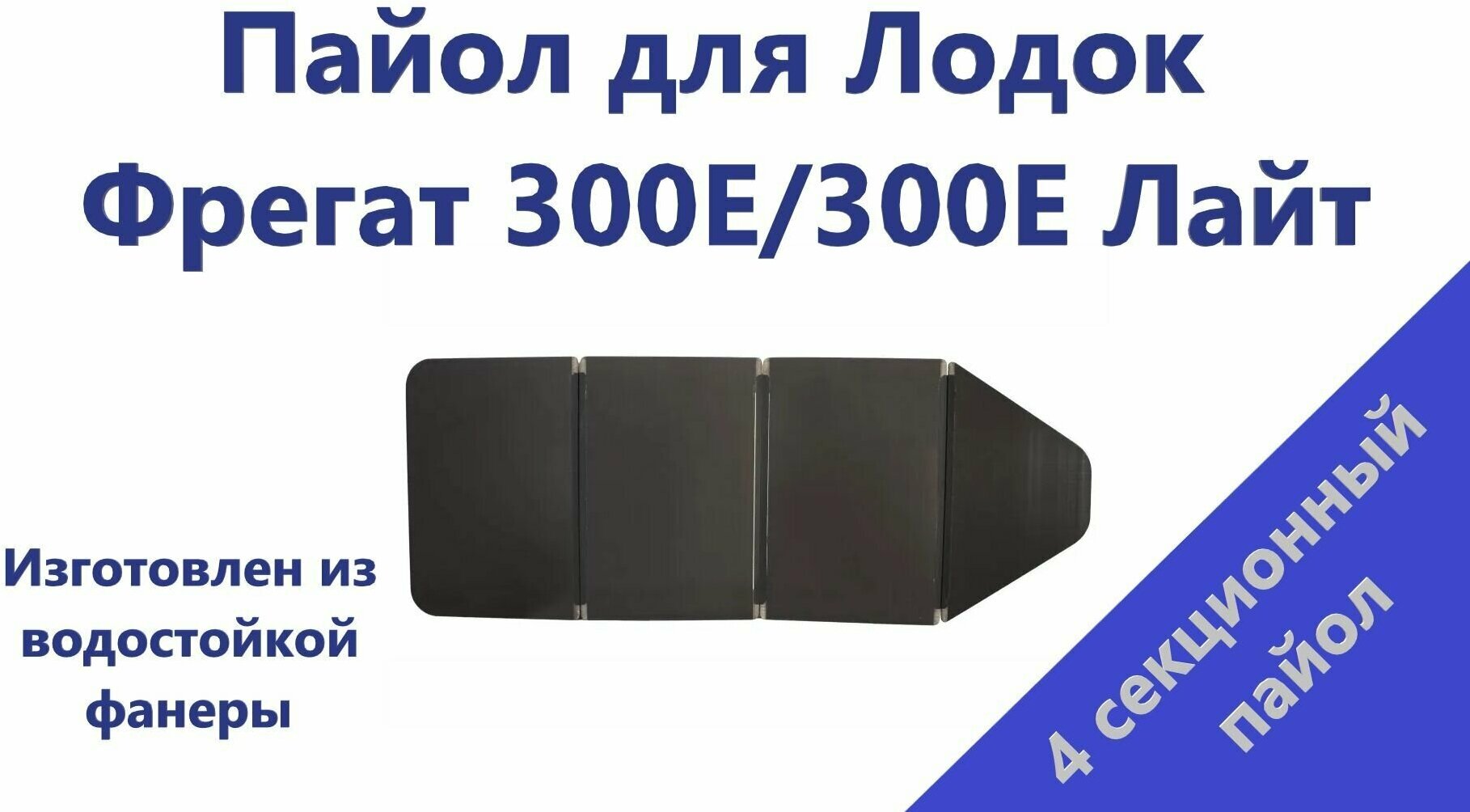 Пол для лодки Фрегат 300 Е, пайол-книжка, влагостойкая фанера, 219,5 см х 81 см