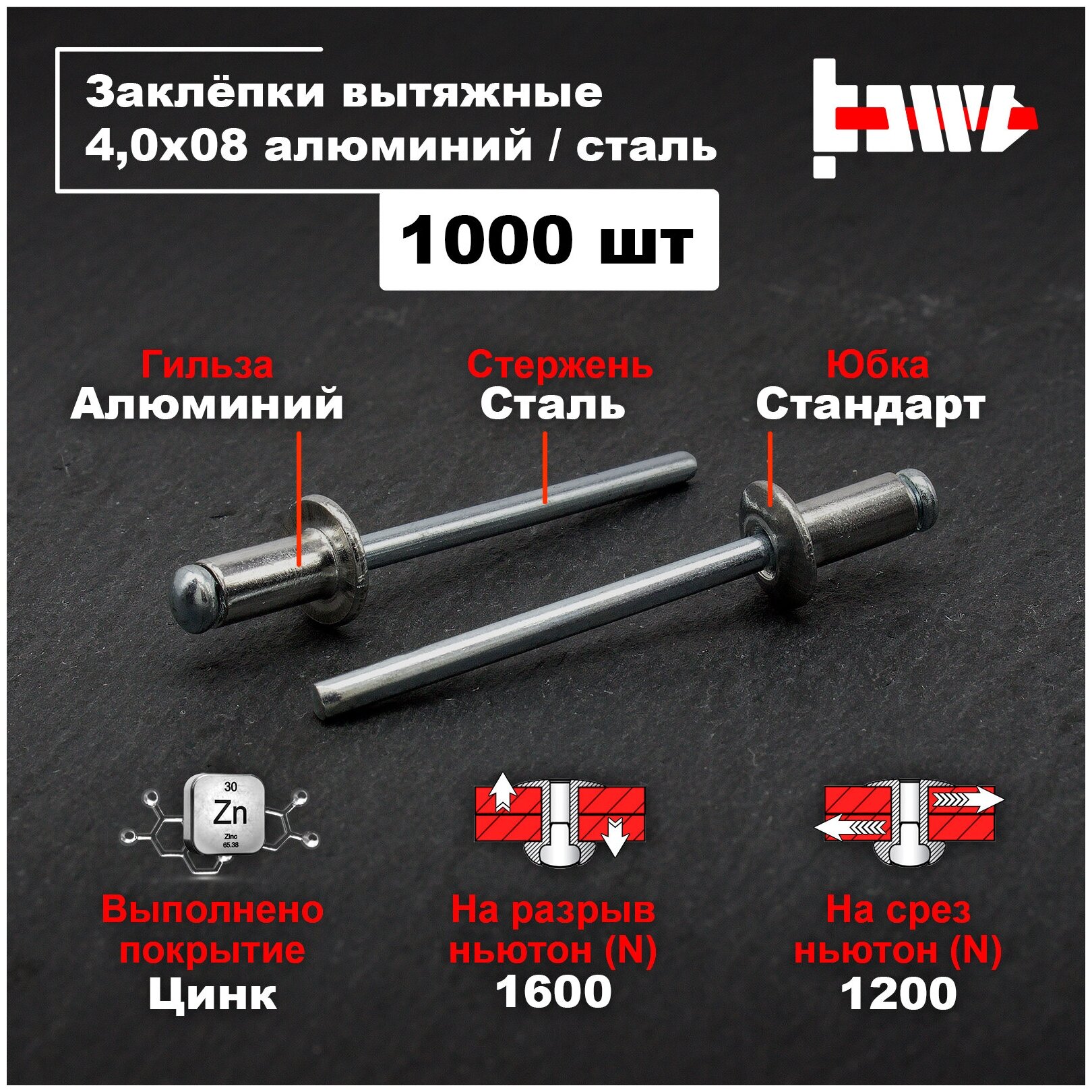 Заклёпки вытяжные, для заклёпочника, алюминиевые 4,0х08 1000 шт