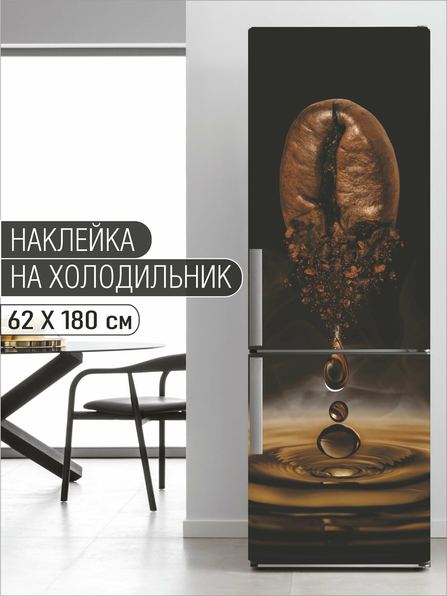 Интерьерная наклейка на холодильник "Капля кофе" для декора дома, размер 62х180 см
