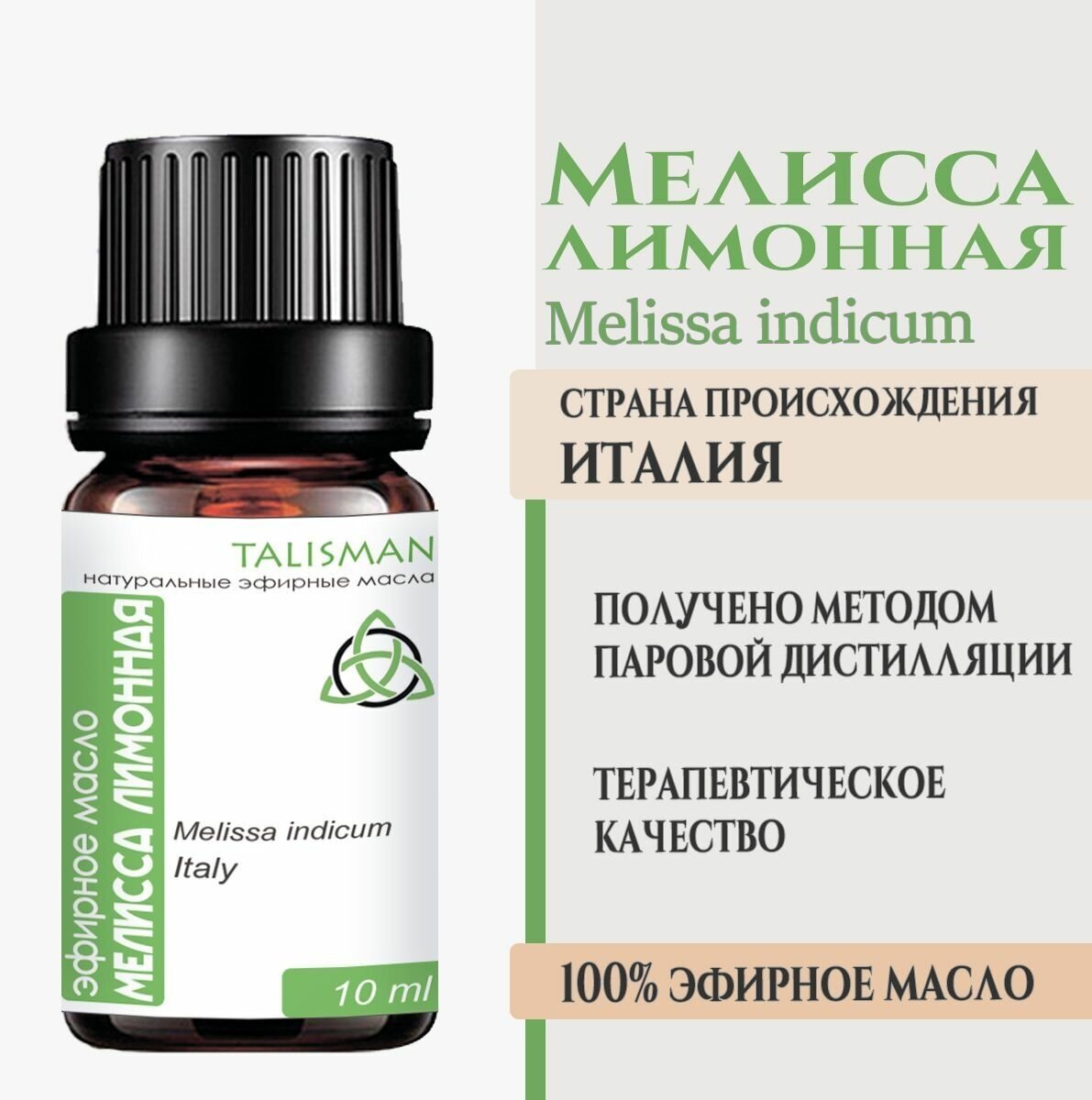 Эфирное масло Мелисса лимонная, Талисман, 10 мл.