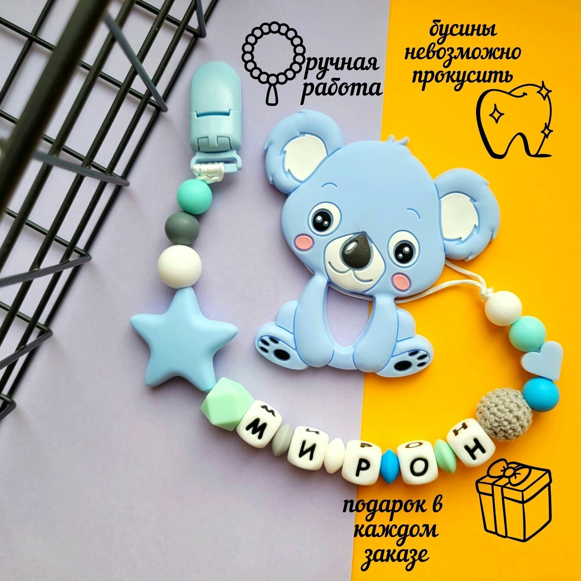 Именной держатель для пустышки с грызунком/Мирон