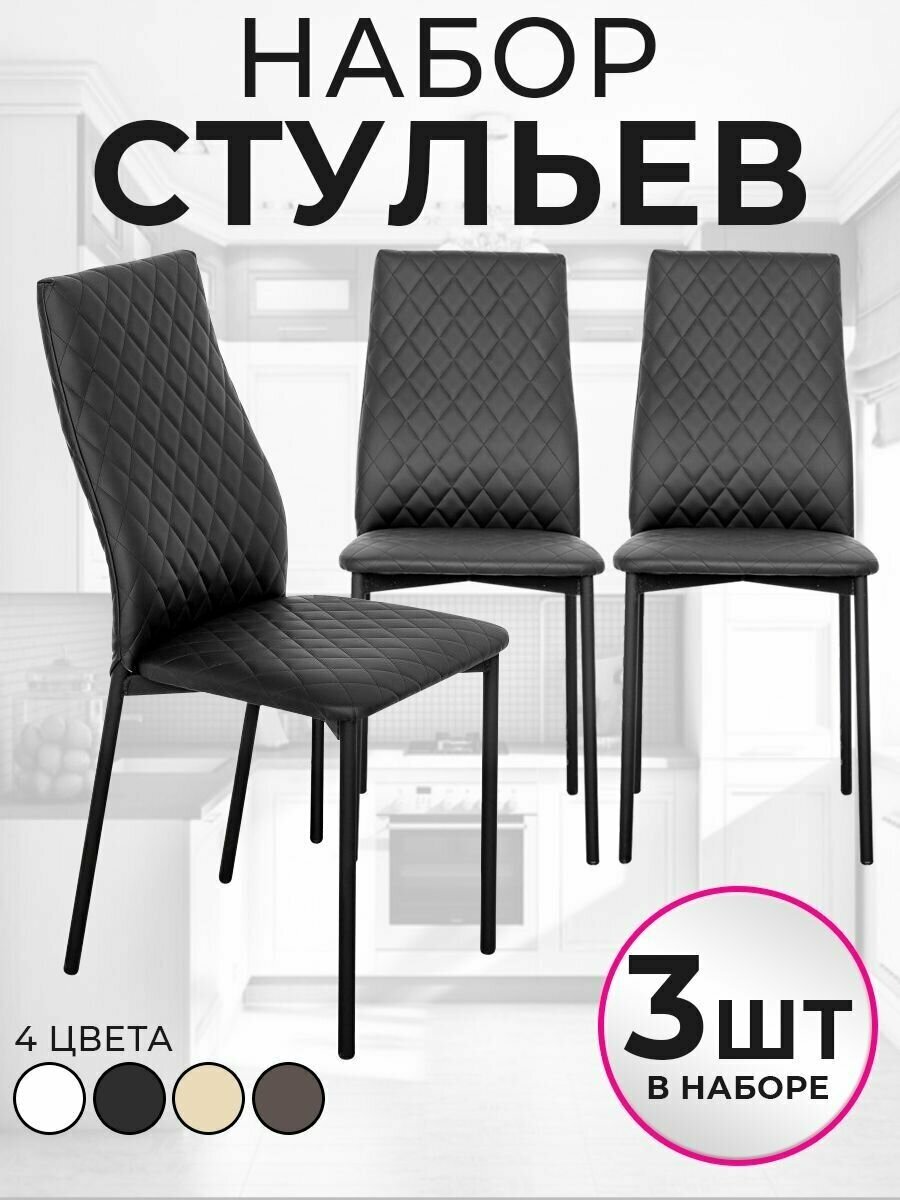 Стулья кухонные Trend Group, экокожа, со спинкой, комплект 3 шт