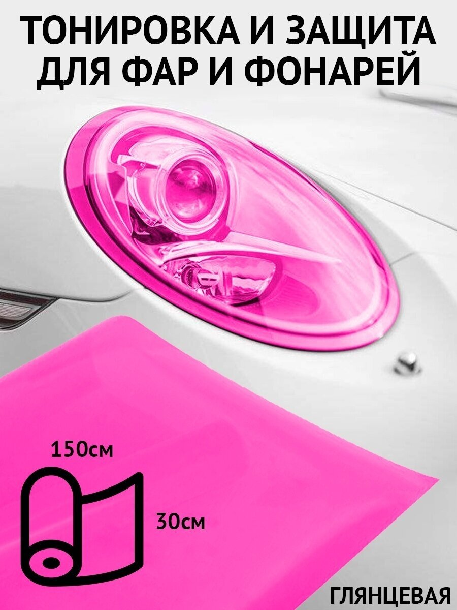 Пленка для защиты и тонировки фар и фонарей ПВХ 30см х 150см