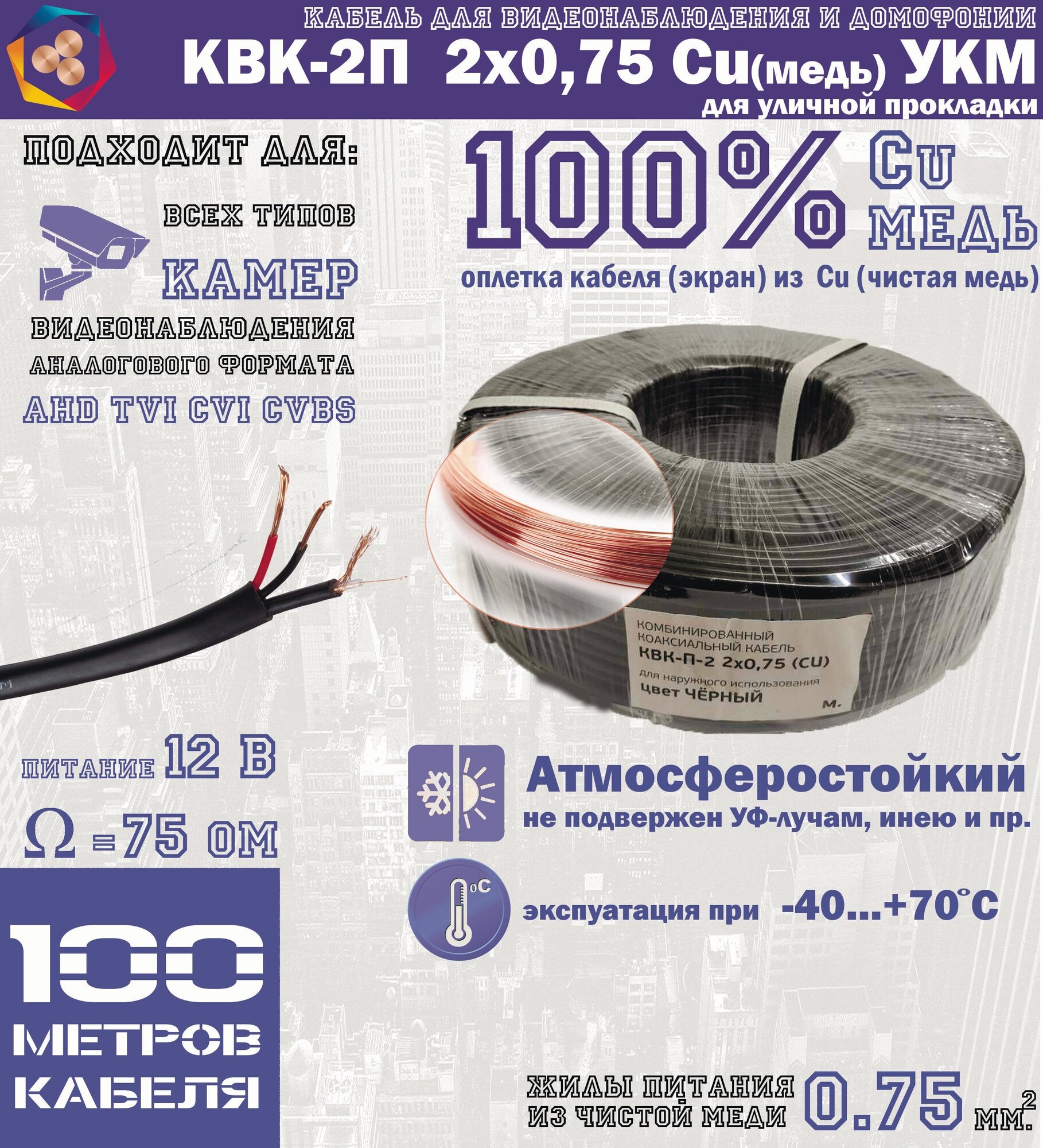 Кабель для видеонаблюдения черный КВК-2П 2Х0,75Cu 100% медь для уличной прокладки (бухта 100м) в комплекте с разъемами BNC и питания