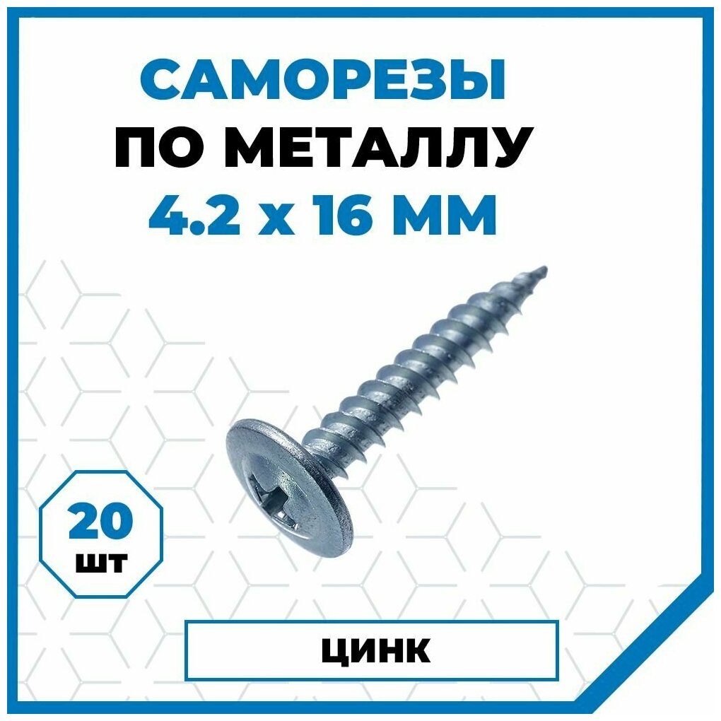 Саморезы Стройметиз металл-металл 4.2х16, острый, покрытие - цинк, 20 шт.