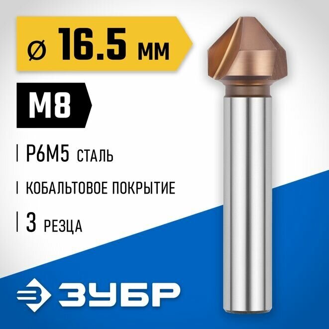 ЗУБР d 16,5x60мм, Зенкер конусный, кобальтовое покрытие, для раззенковки М8