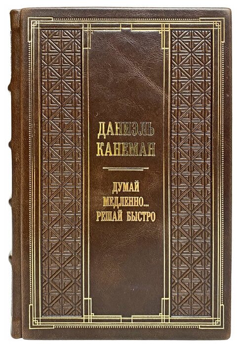 Даниэль Канеман - Думай медленно. решай быстро. Подарочная книга в кожаном переплёте