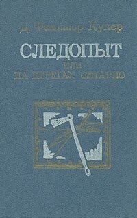 Следопыт, или на берегах Онтарио 1988 г.