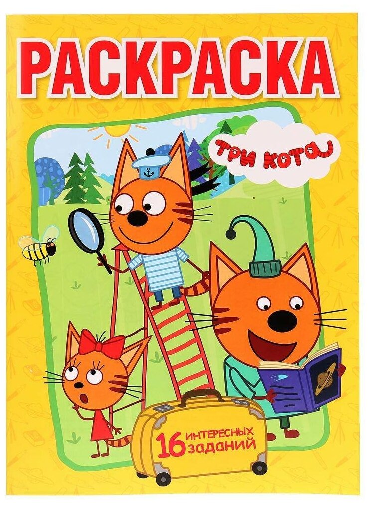 Первая раскраска "Веселые приключения. Три кота" Умка 978-5-506-01330-3