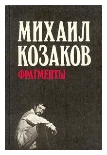Михаил Козаков Михаил Козаков. Фрагменты