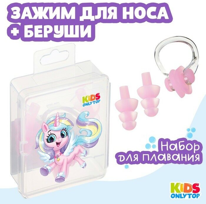 Набор для плавания ONLYTOP Единорог: зажим для носа, беруши, цвет розовый