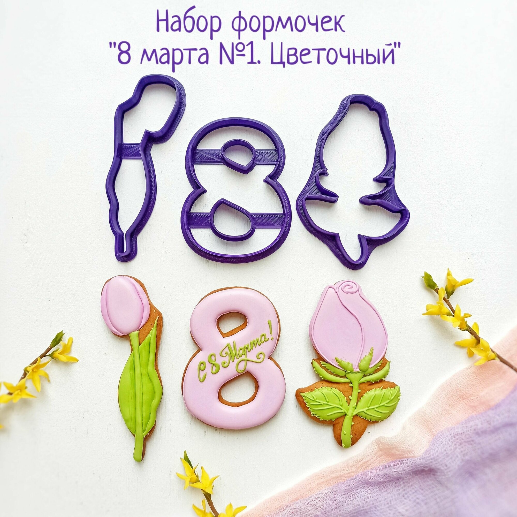 Формы для пряников "8 марта №1. Цветочный" (Восьмёрка 9см, Роза 11см, Тюльпан 12см)