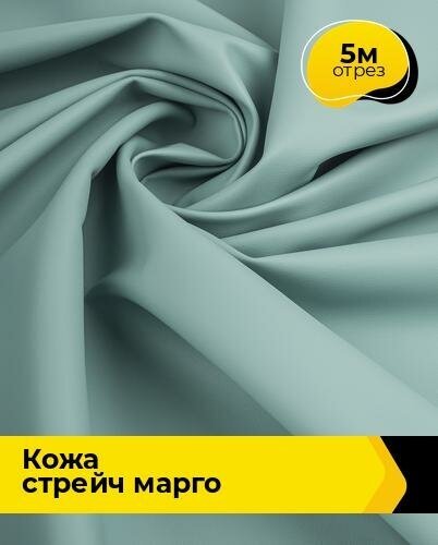 Ткань искусственная кожа стрейч для шитья и рукоделия 5 м*138 см, цвет бирюзовый