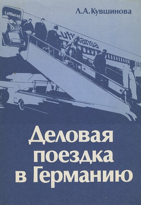 Деловая поездка в Германию