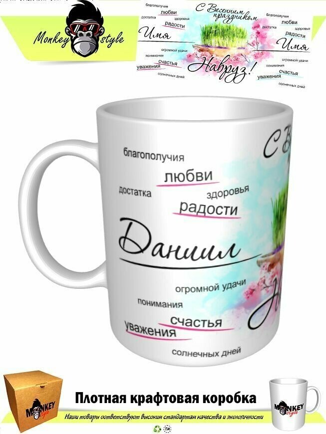 Кружка Даниил с весенним праздником Навруз