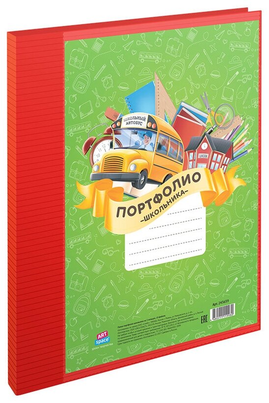 Папка портфолио ArtSpace пластиковая на 2 кольцах для школьника 10 файлов А4 243659