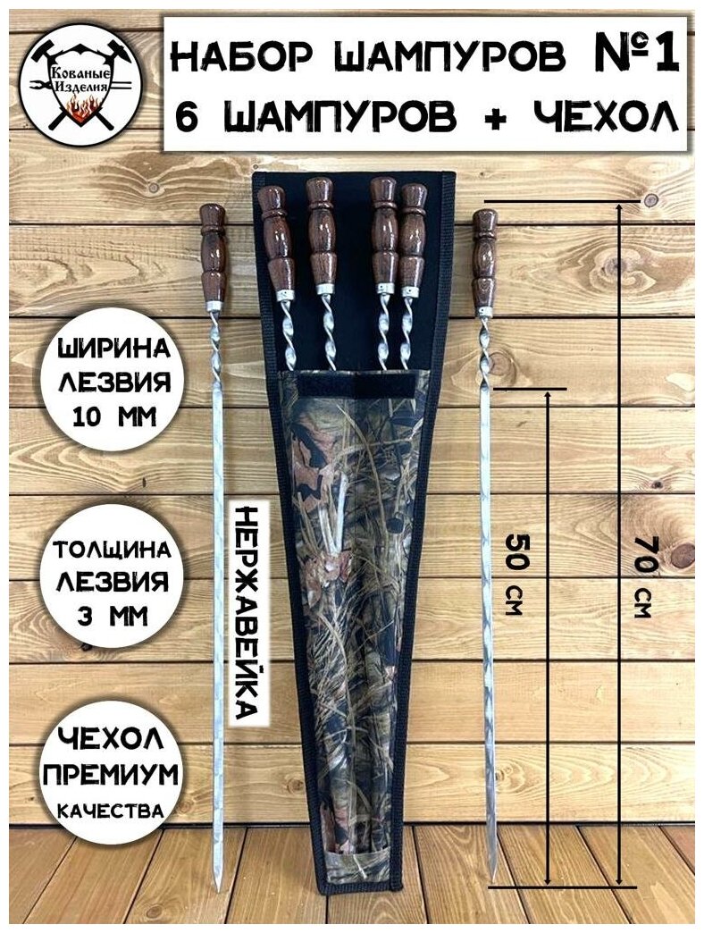 Набор шампуров с деревянной ручкой в чехле из ткани 6 штук, Кованые Изделия