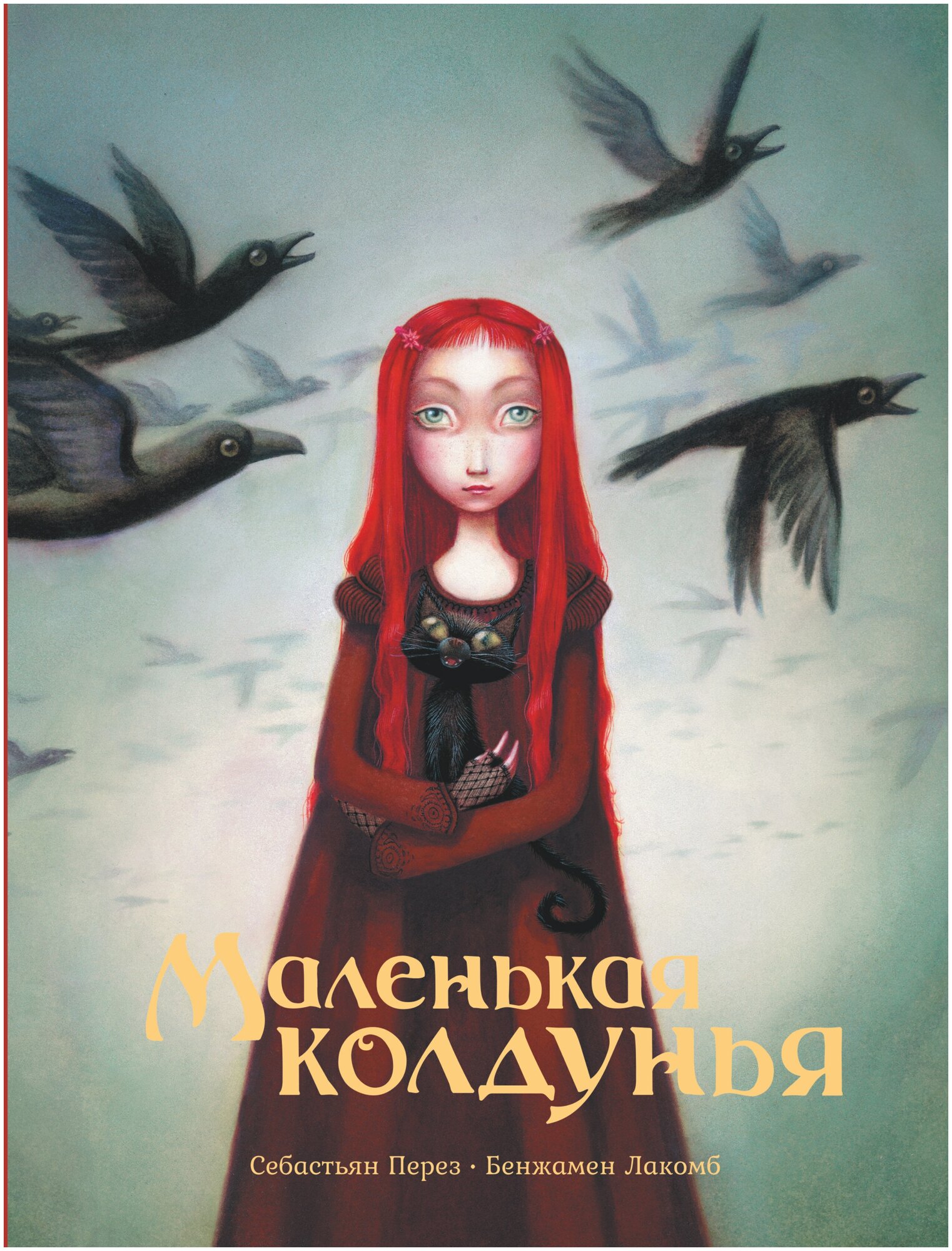 Маленькая колдунья Перез С, Лакомб Б.