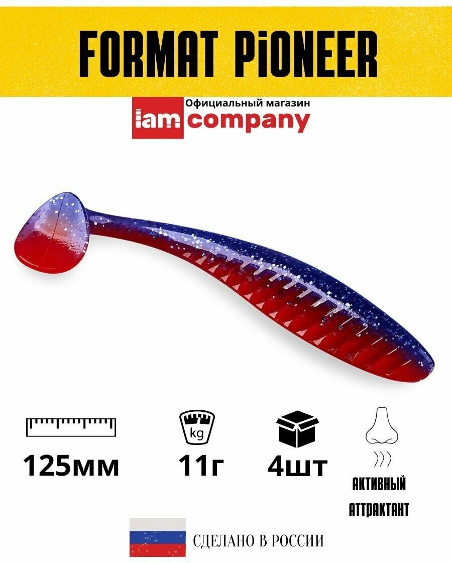 Силиконовая приманка FORMAT PIONEER 125mm (4шт.) цвет F18